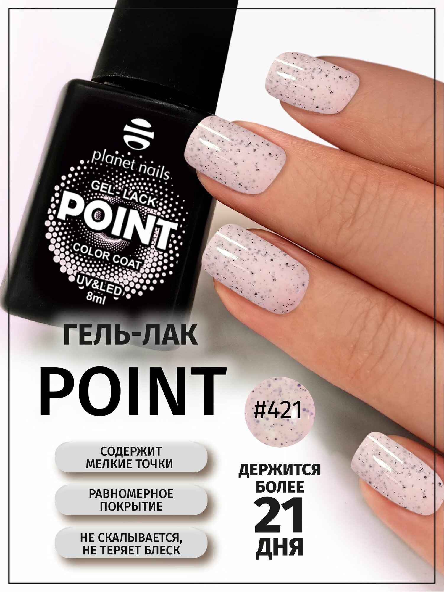 Гель-лак Planet Nails, "Point" - 12421, 8мл