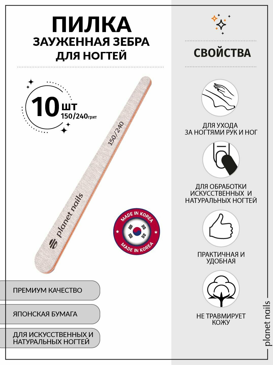 Пилка Planet Nails, 20217, для ногтей, абразив 150/240, в упак. 10 шт.