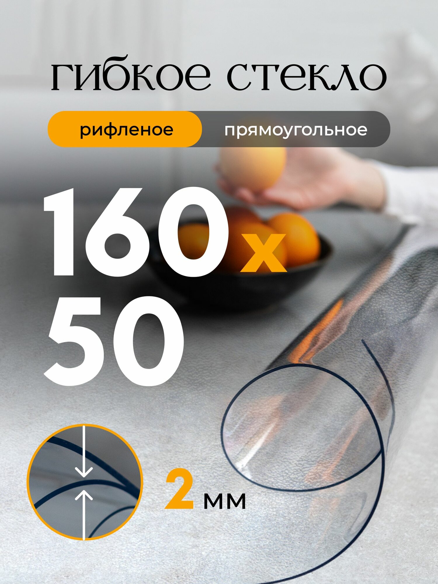 Гибкое стекло на стол EVKKA 160*50 см 2 мм, прямоугольное рифленое, жидкое стекло на стол