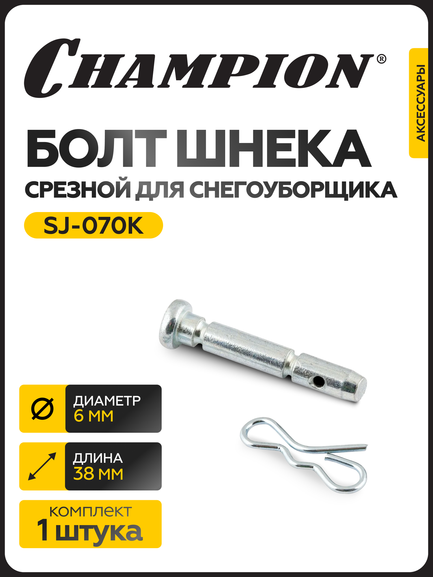 Болт шнека срезной 6х38 ( 29) ST655 656 656BS 761Е 762E 861 861BS (T)1170E(BS) 1376Е к-т с шплинтом SJ-070K