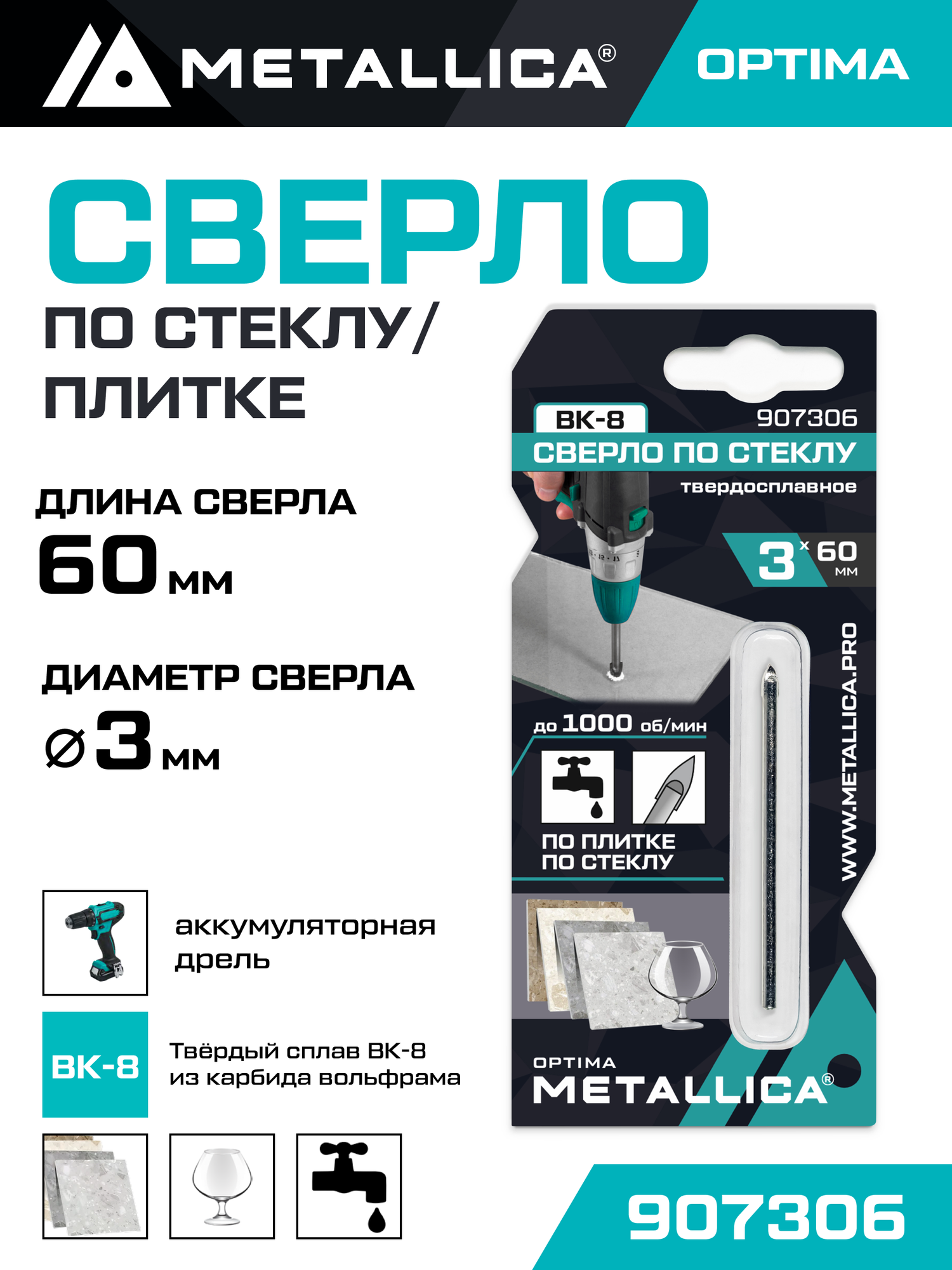 Сверло по стеклу тв. спл. METALLICA Optima 3х60 мм, 2-кромки, круглый хвостовик, 907306