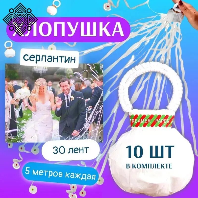 Серпантин Звёзды 9 см белый 10 шт