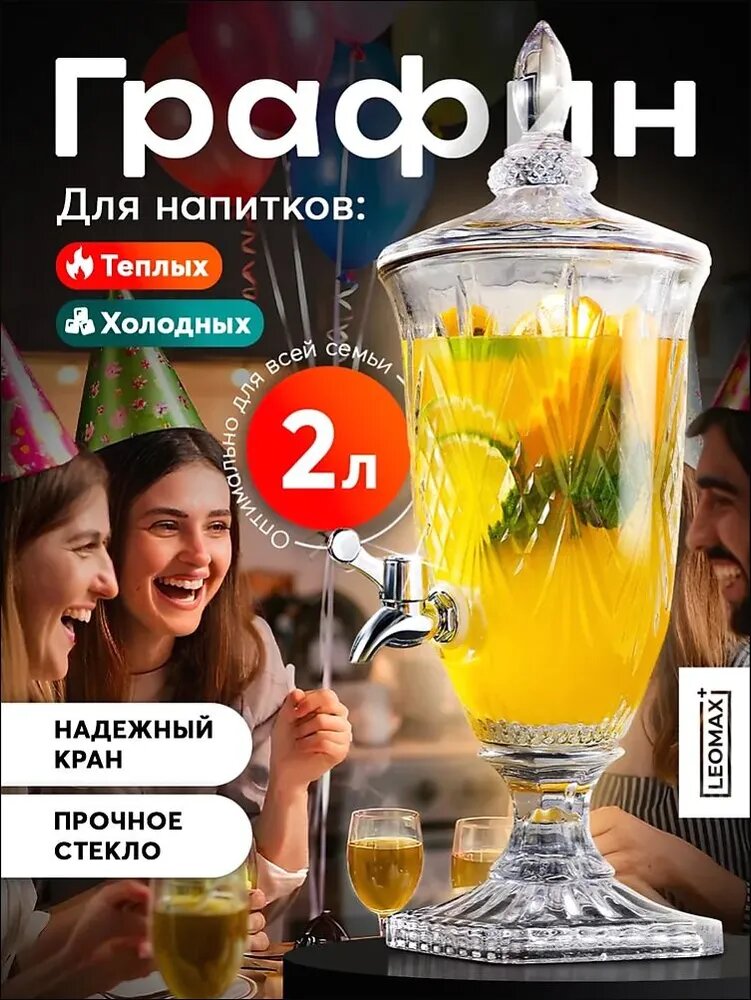 Диспенсер для напитков, 2 л