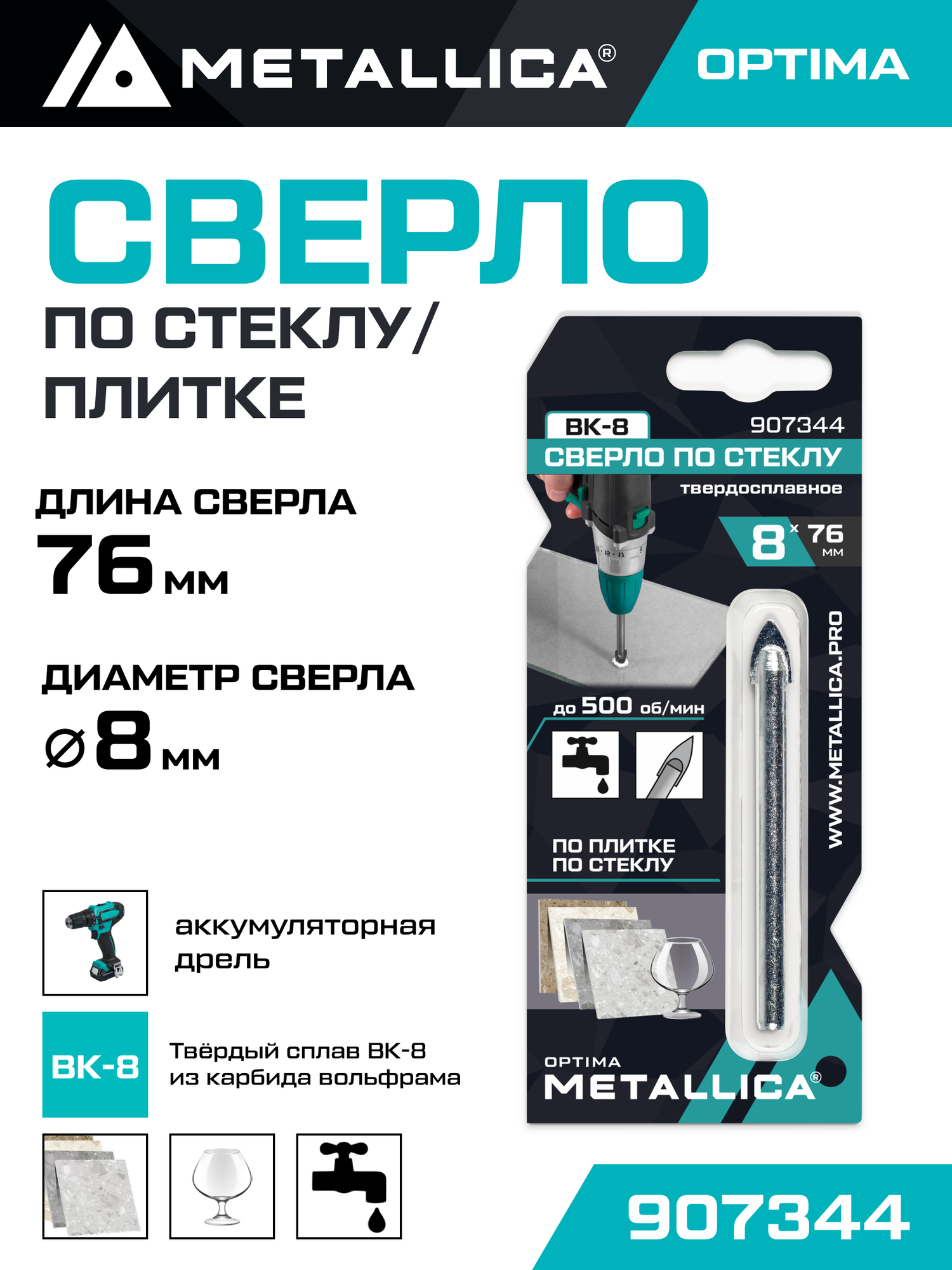 Сверло по стеклу тв. спл. METALLICA Optima 8х76 мм, 2-кромки, круглый хвостовик, 907344