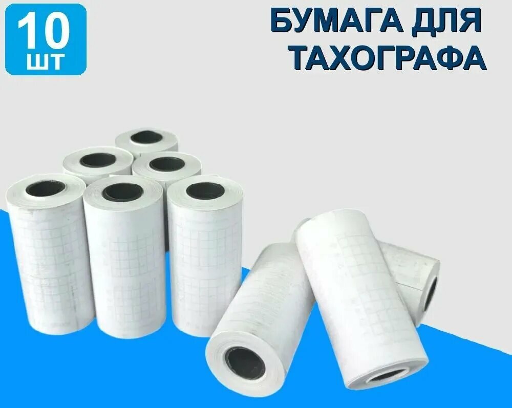 Комплект термобумаги для тахографа 10 листов в удобной упаковке