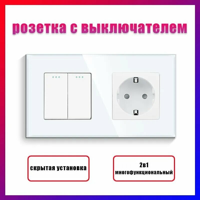 Выключатель с розеткой, 2 клавиши 1 розетка, 2 поста, рамка стекло 157х86мм, Белый