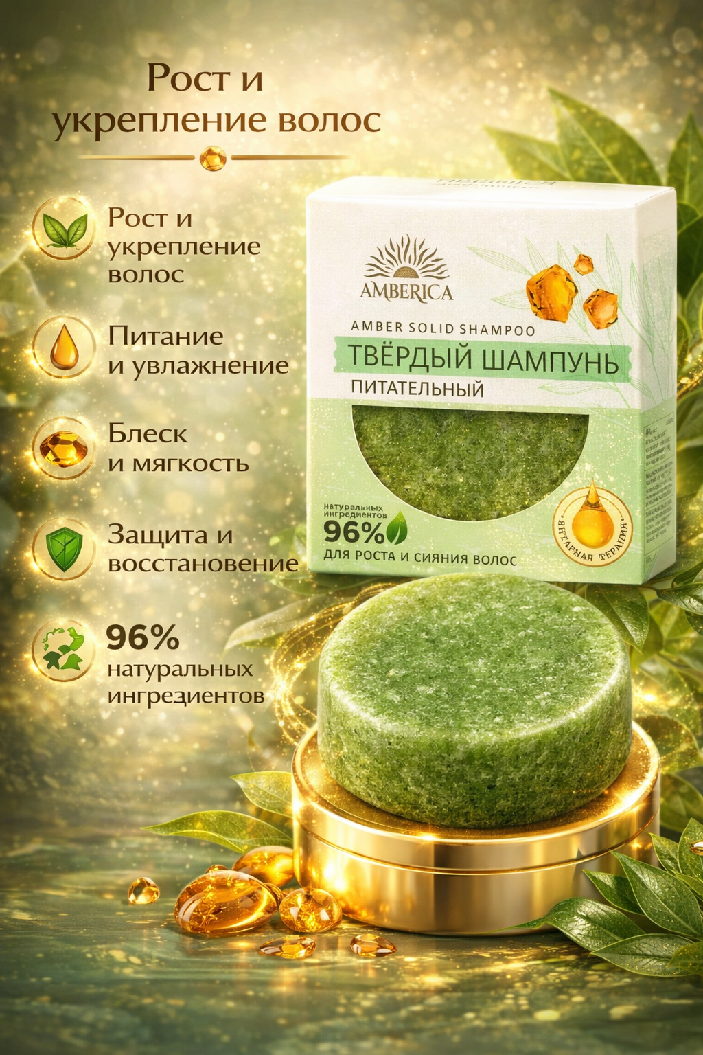 Шампунь Amberica, питательный, твердый, для всех типов волос, 55 г