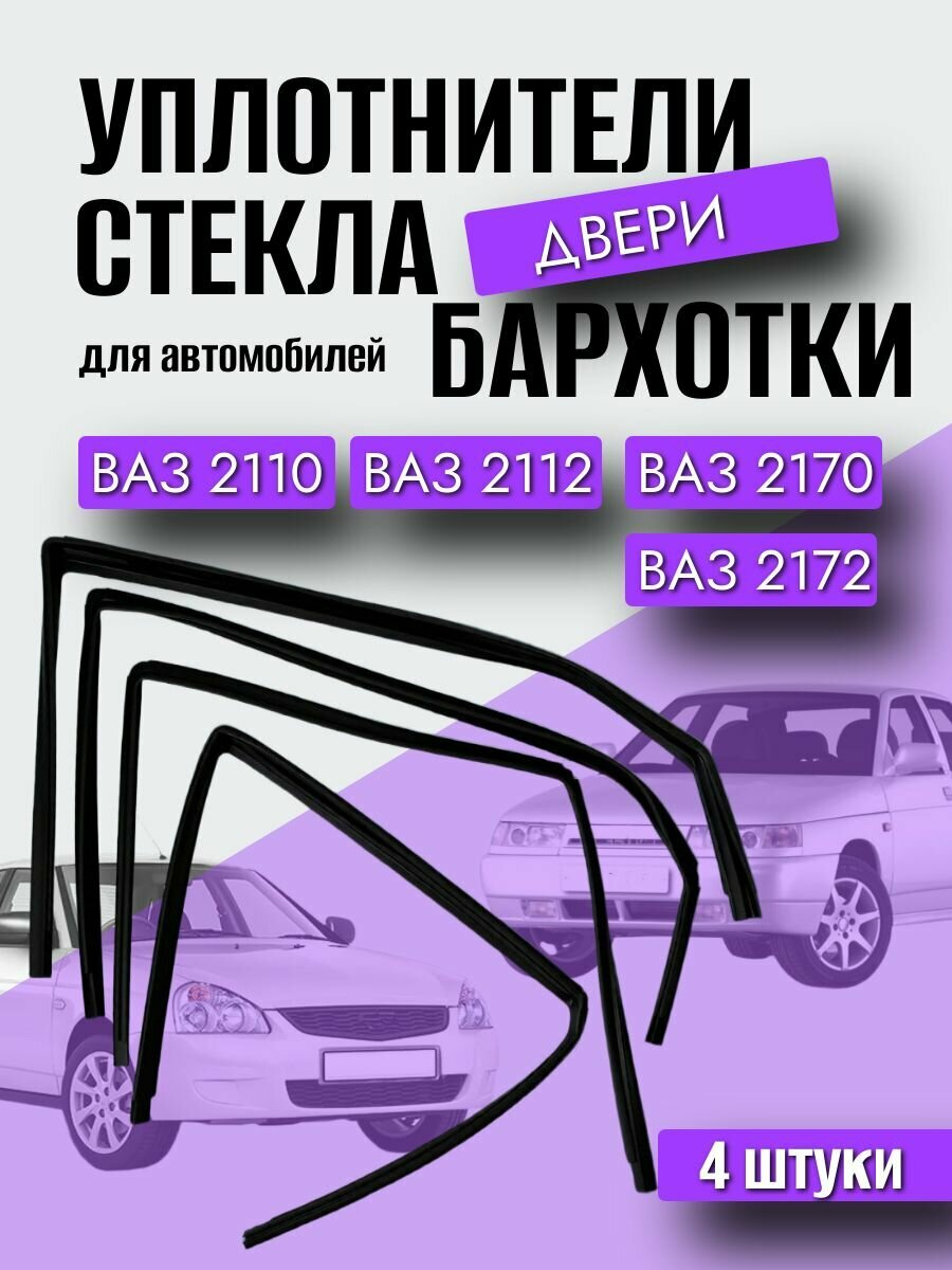 Уплотнители стекла верхние (бархотки) для а/м ВАЗ 2110, 2112, 2170, 2172 Приора / БРТ