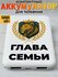 Повербанк "Глава семьи"