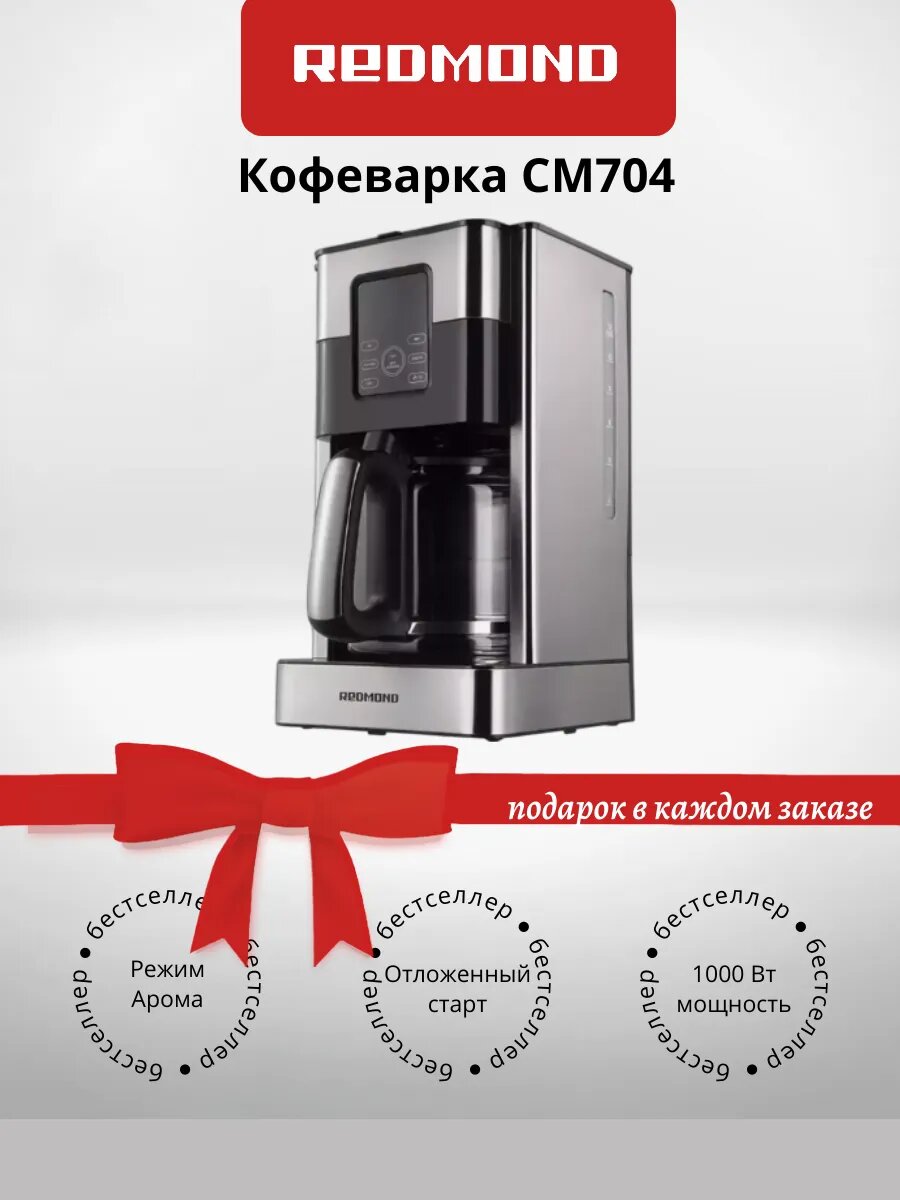Кофеварка CM704 (+подарок)