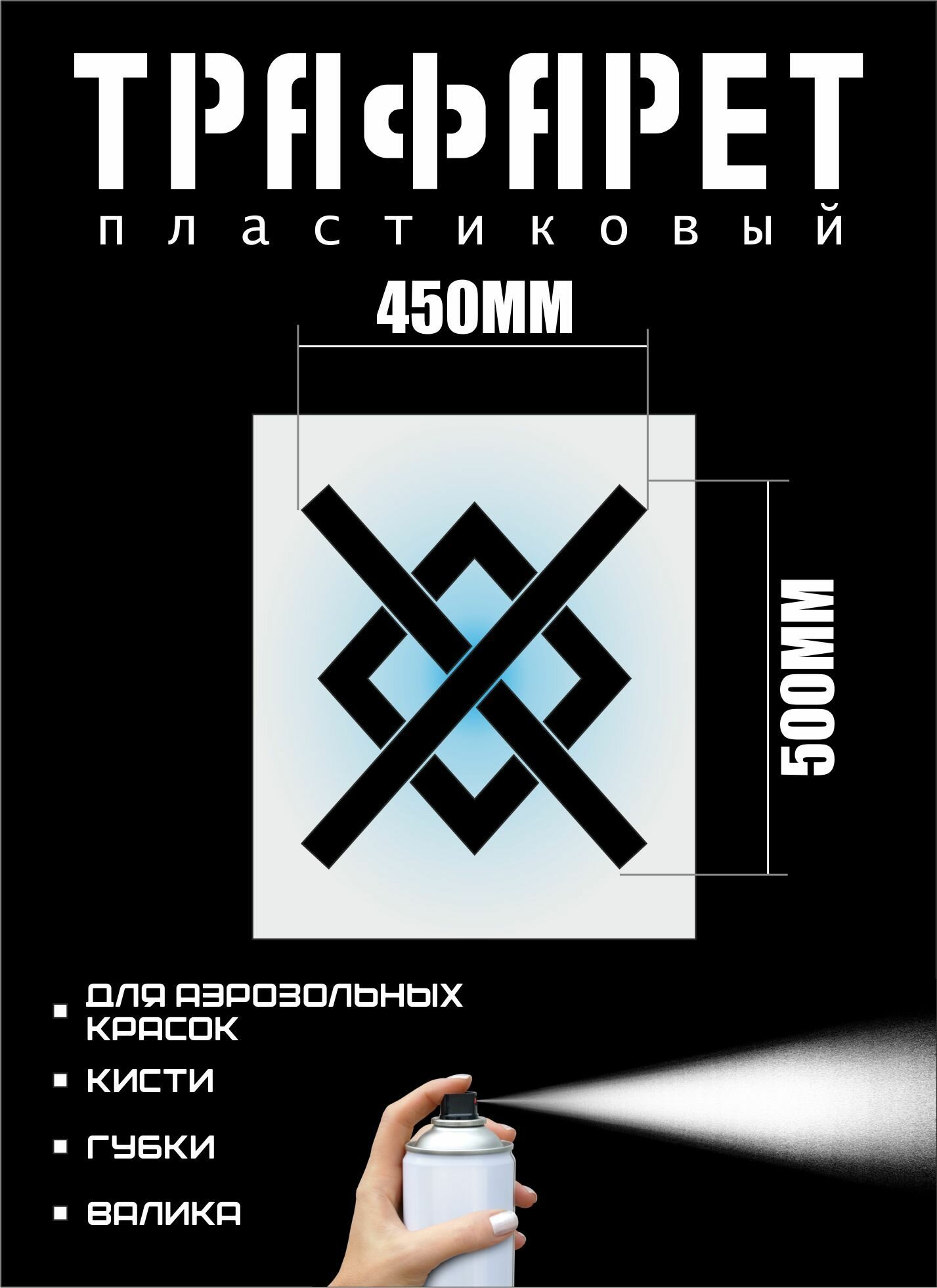 Трафарет для авто. Группировка войск север 45*50