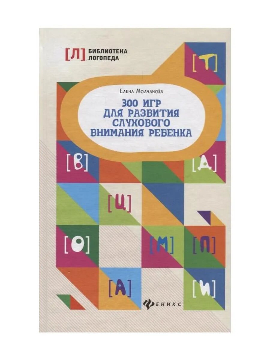 300 игр для развития слухового внимания ребенка