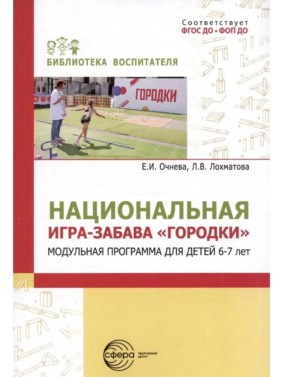 Национальная игра-забава городки: модульная программа для