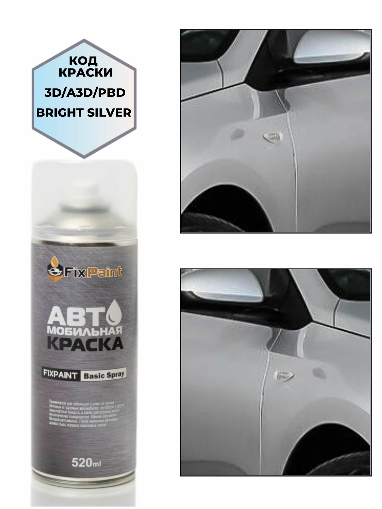 Краска KIA CARENS 3, код A3D, BRIGHT SILVER, автомобильная эмаль FixPaint Spray в аэрозольном баллончике 520 мл