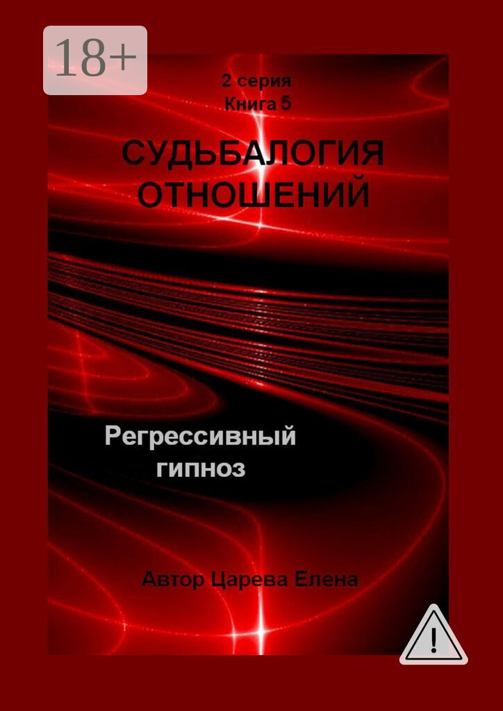 Судьбалогия отношений. Регрессивный гипноз