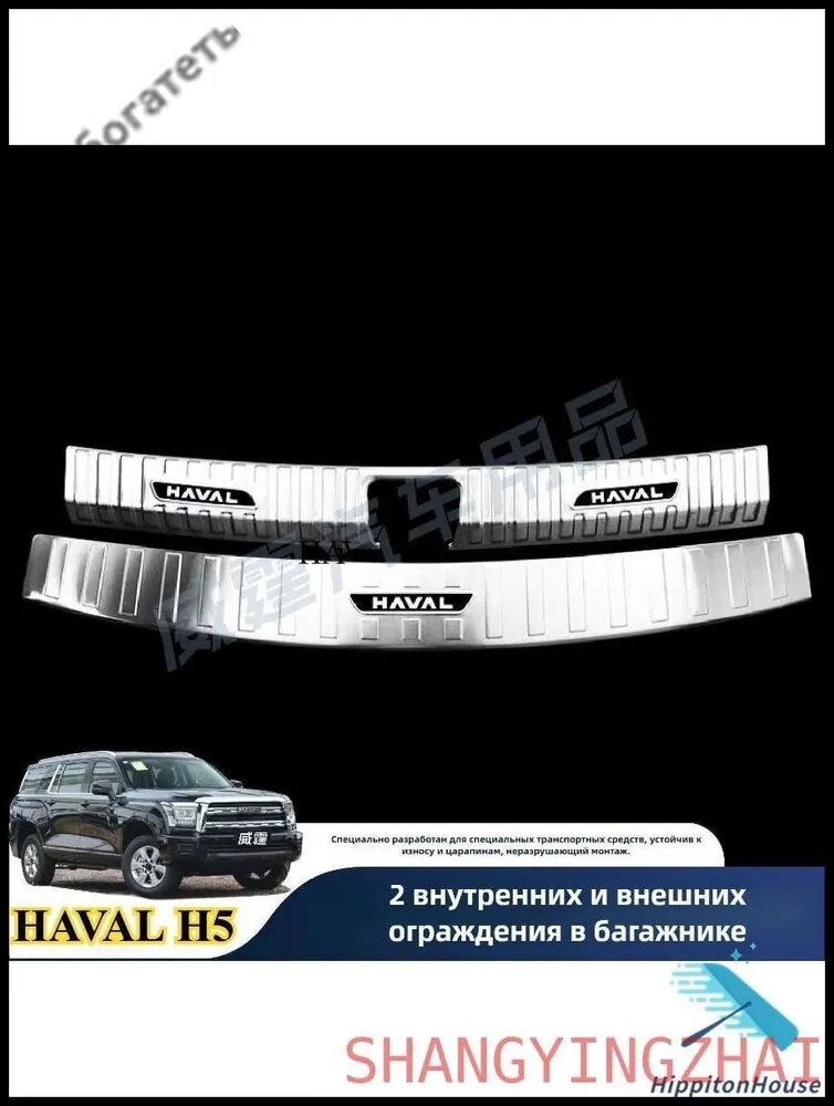 Защита внешних частей автомобиля HAVAL H5, защита края багажника, 1 шт, серебристый, нержавеющая сталь