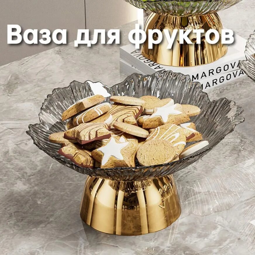 Фруктовница для фруктов, 24 см, 1 шт. Ваза на ножке для подачи сладостей и фруктов, стеклянная золотистая