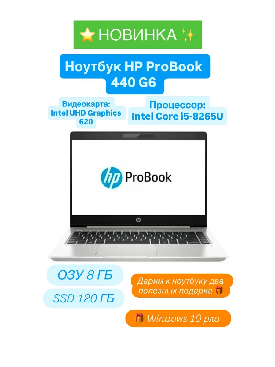 Ноутбук HP ProBook 440 G6 i5-8265U 8/120