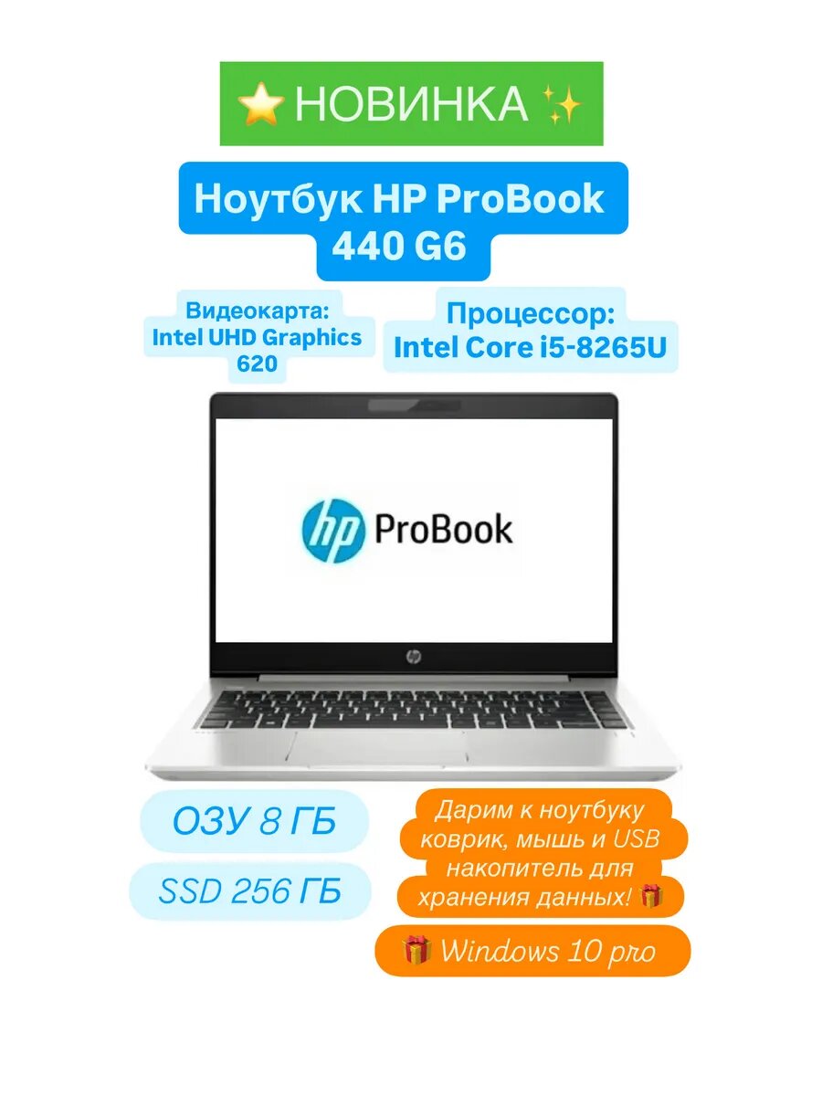 Ноутбук HP ProBook 440 G6 i5-8265U 8/256