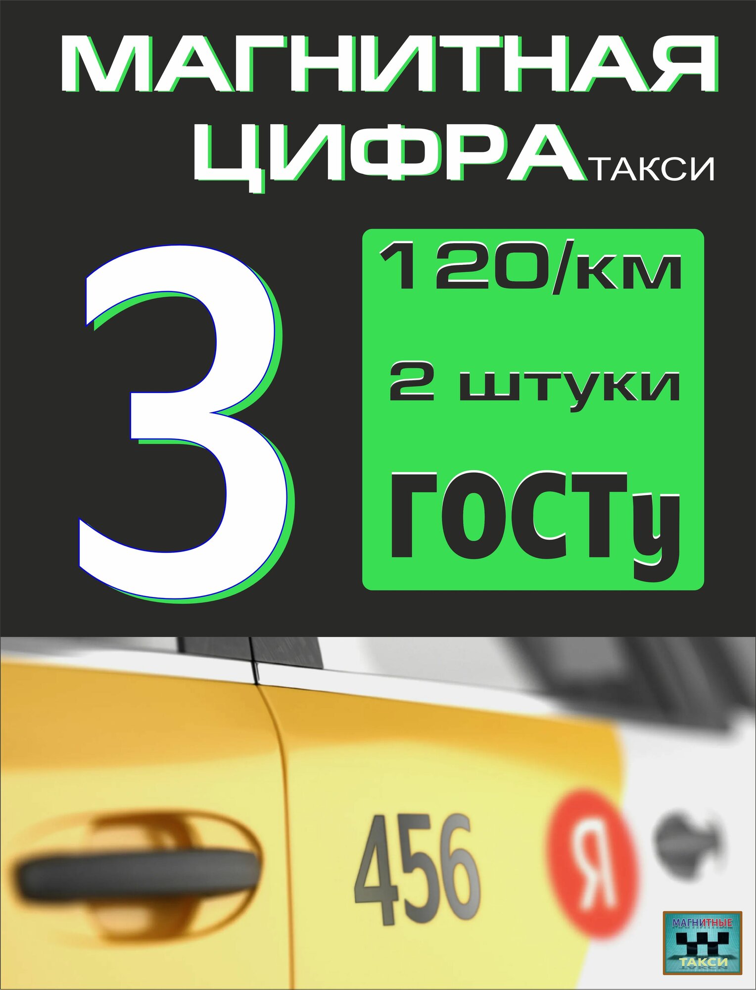 Белые Магнитные Цифры госномера для борта такси. 3-2шт. 120км/ч.
