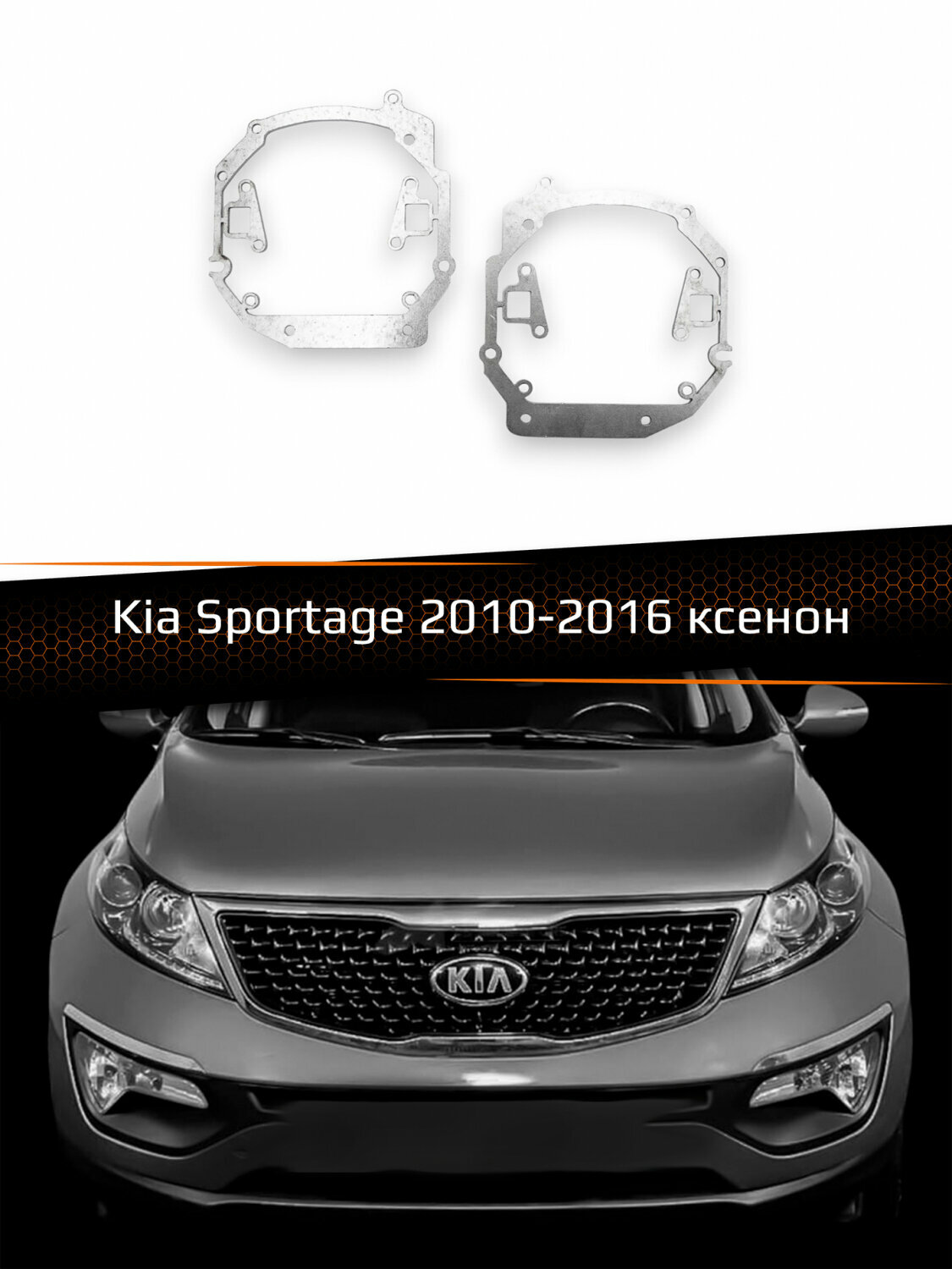 Переходные рамки для линз KIA SPORTAGE XENON 2010-2016