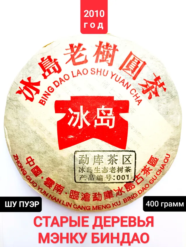 Шу пуэр Старые деревья Мэнку Биндао, 400 гр, 2010 г. Юньнань, Китай. Настоящий китайский чёрный крупнолистовой чай для чайных церемоний