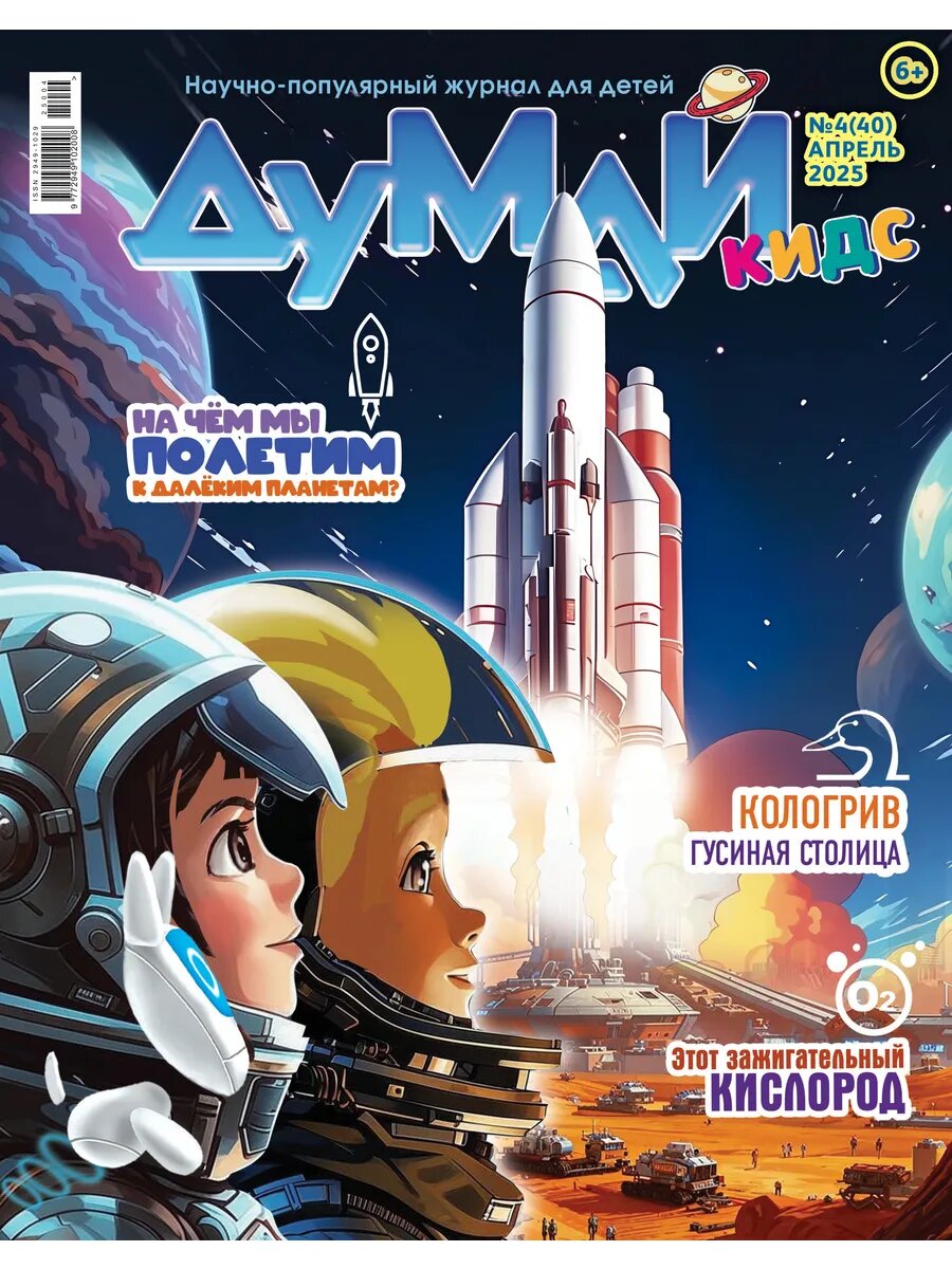 Думай Кидс № 4 (40). Апрель 2025