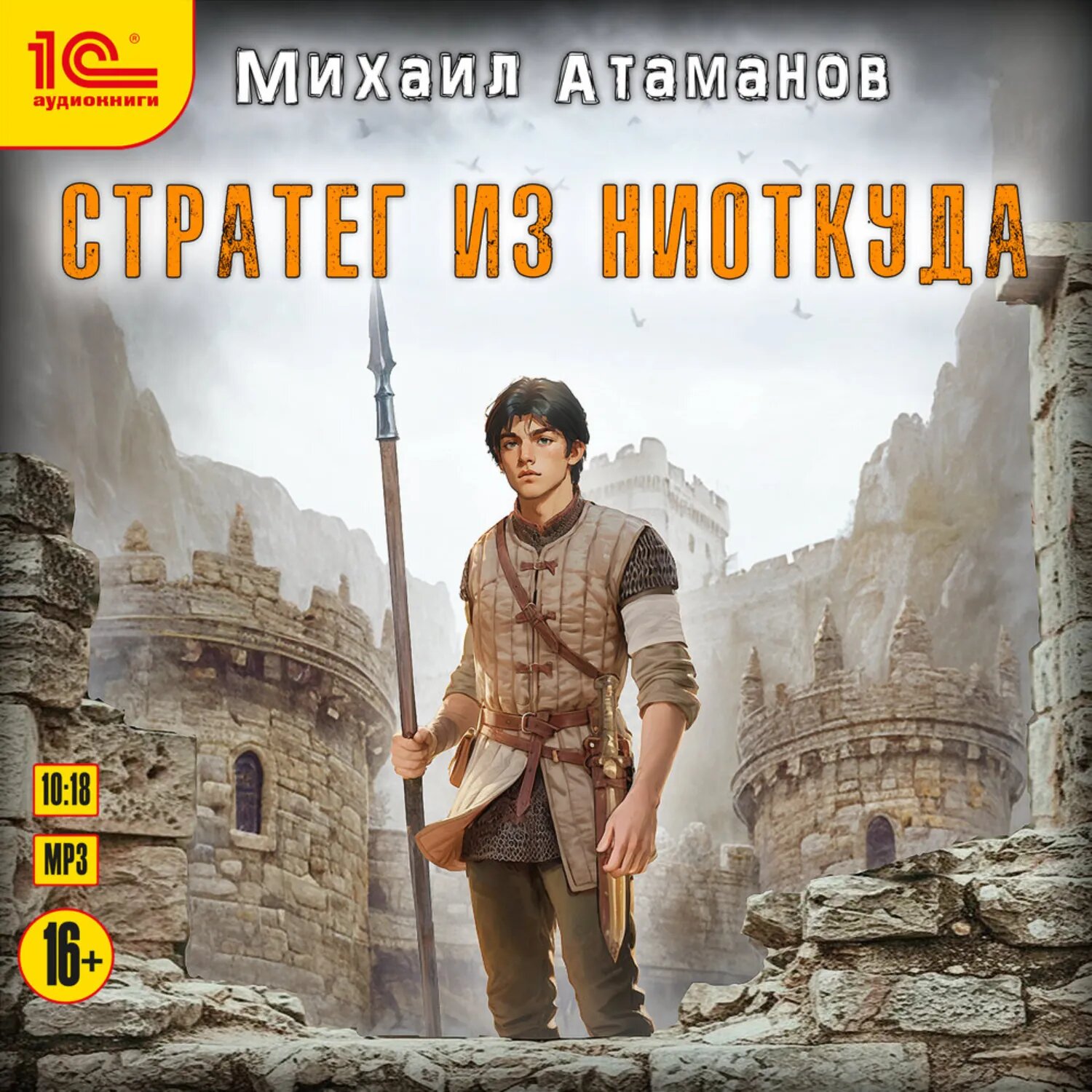 Стратег из ниоткуда [Аудиокнига]