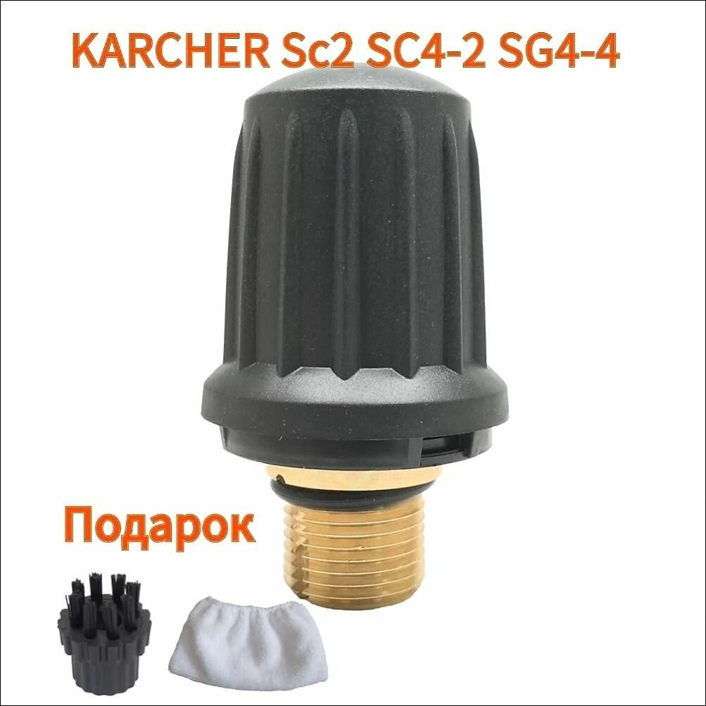 Латунный предохранительный клапан для очистителя пара KARCHER Sc2 SC4-2 SG4-4 сменная крышка резервуара
