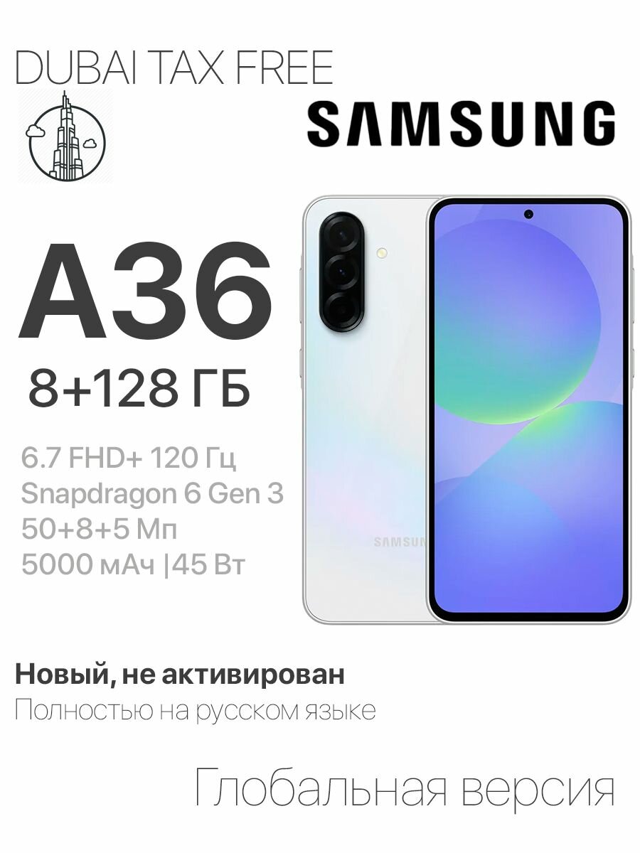 Смартфон Samsung "Galaxy" A36, 5G, Android 13, 3 камеры, 6,7", 8GB/128GB, белый