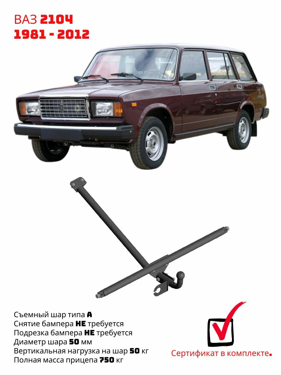 Фаркоп Уникар для ВАЗ 2104 1981 - 2012 г. в. Съемный шар типа А