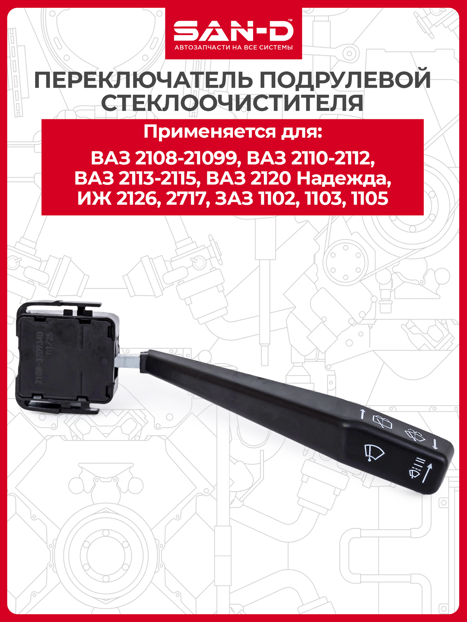 Переключатель подрулевой стеклоочистителя ВАЗ 2108-21099 2110-2115 2120 ИЖ 2126 2717 ЗАЗ 1102 1103 1105 / 2108-3709340