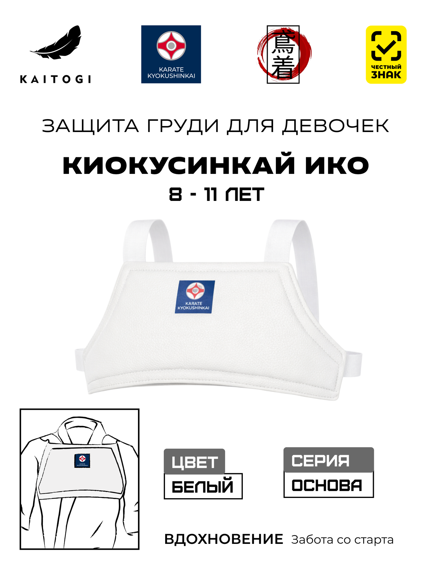 Защита груди серия основа белая с 8 до 11 лет Киокусинкай