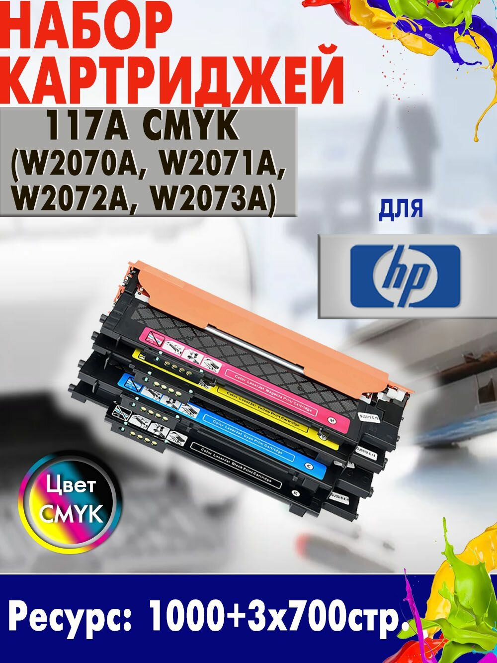 Набор картриджей Opticart 117A ( W2070A, W2071A, W2072A, W2073A ) с чипом для HP Color Laser 150a / 150nw/ 178nw/ 179nw