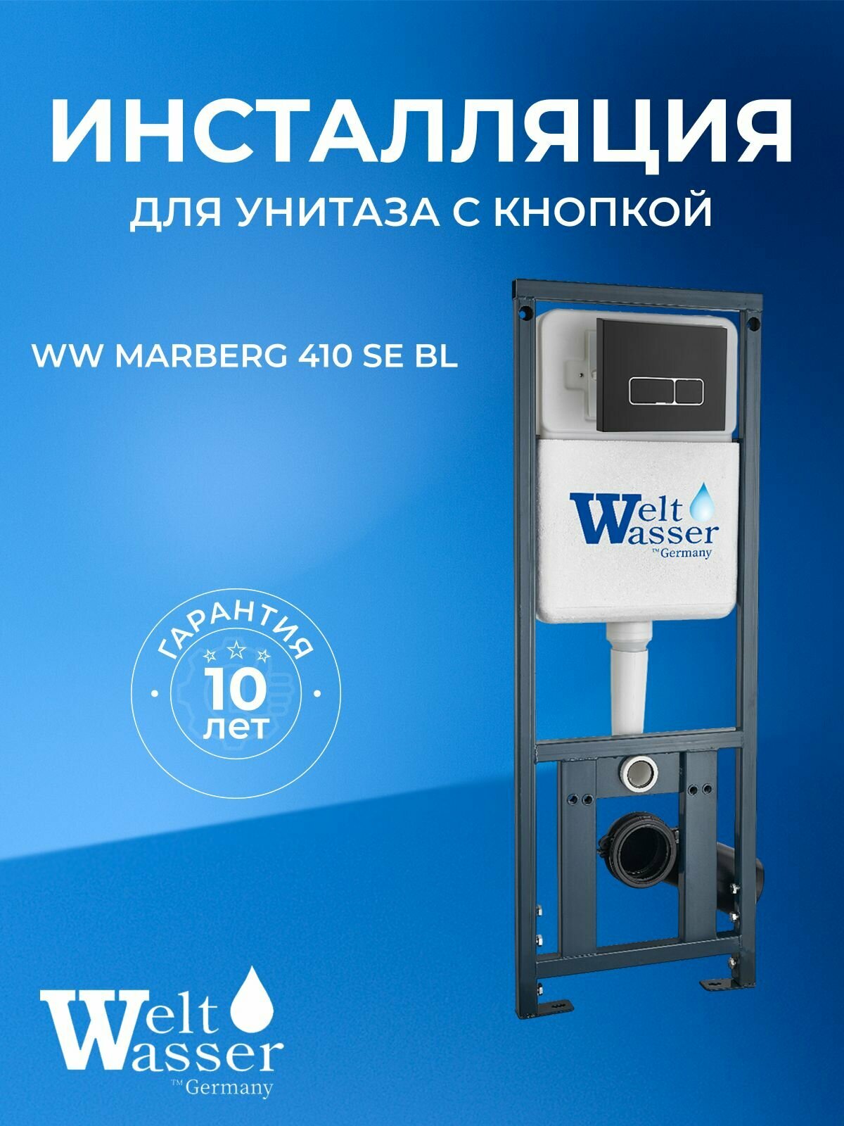 Набор 2в1: Инсталляция и кнопка для смыва. WW MARBERG 410 SE BL Инсталляция для унитаза. Квадратная черная кнопка.