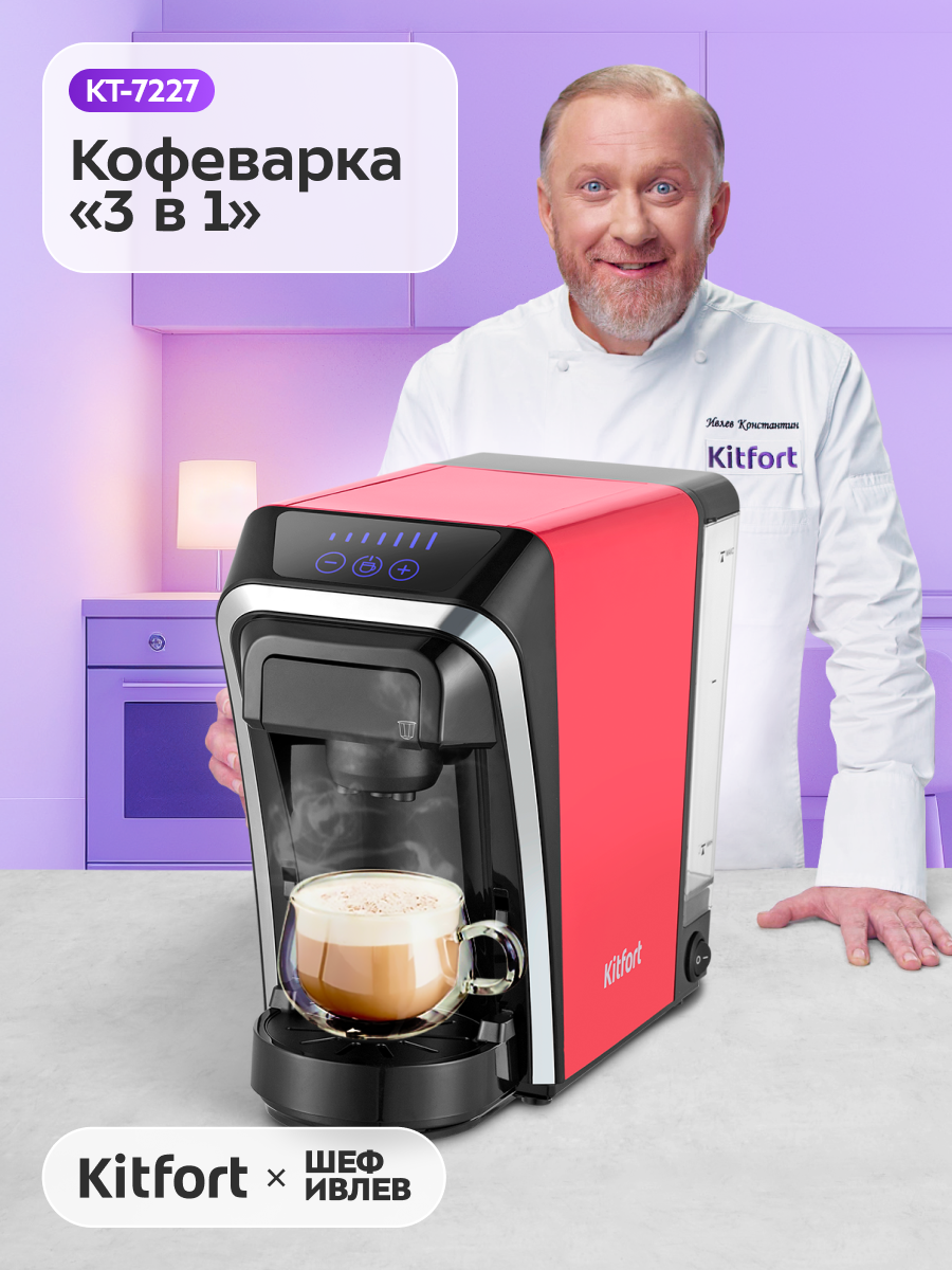 Кофеварка "3 в 1" Kitfort КТ-7227