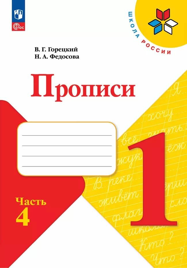 Горецкий В. Г. Прописи к Азбуке "Школа России" 1 кл. Часть 4 "Просвещение"