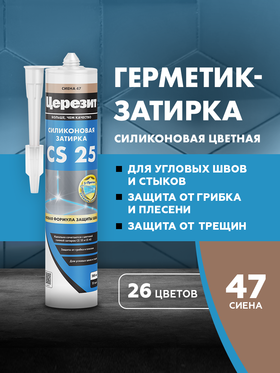 Герметик затирка СS25 силиконовая церезит/ Цвет сиена