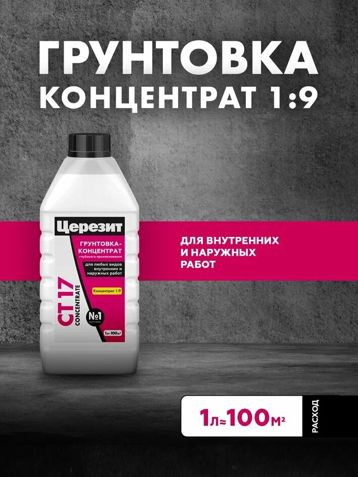 Грунтовка СТ17 концентрат глубокого проникновения всесезонная, церезит - 1 л.
