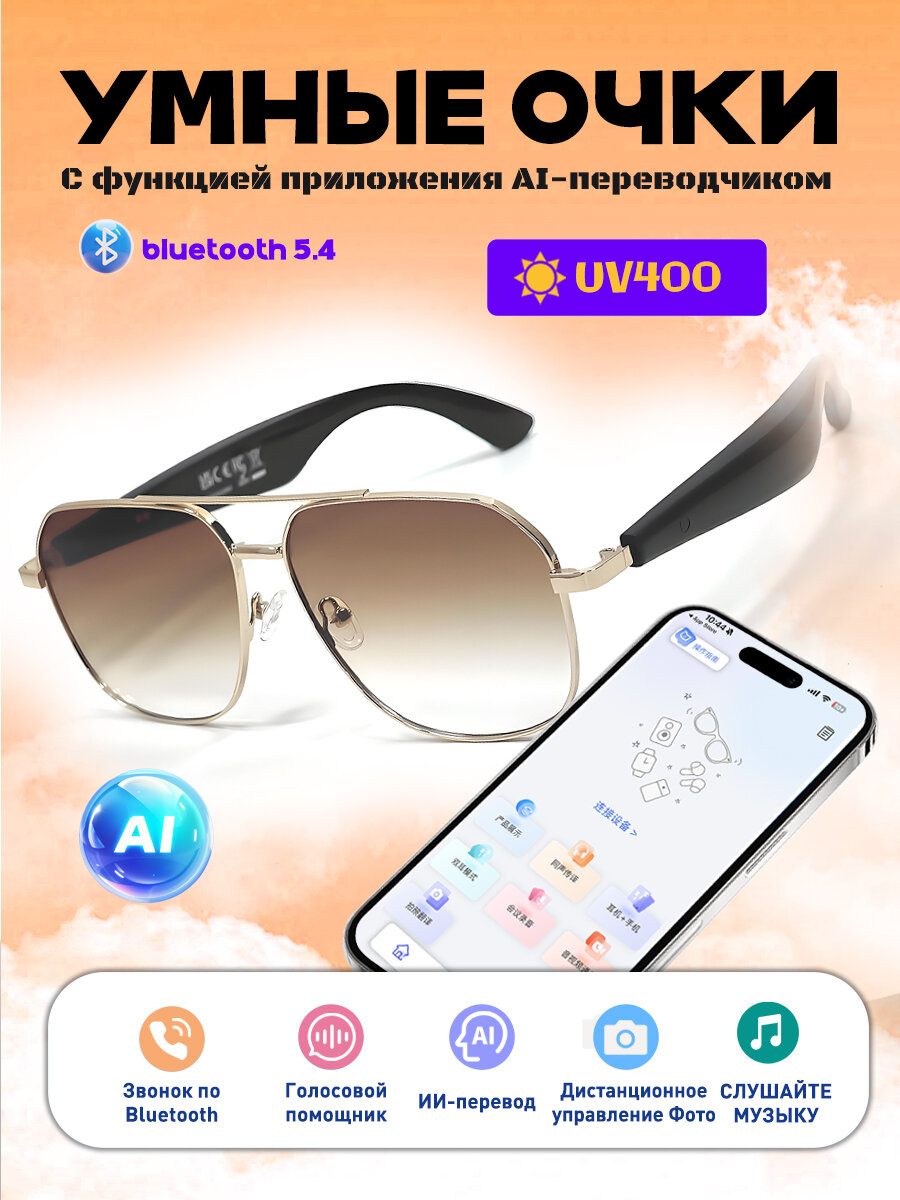 AI Перевод Умные очки, стерео, голосовой помощник, защита UV400 (100% ультрафиолетовая защита), Bluetooth звонки, воспроизведение музыки