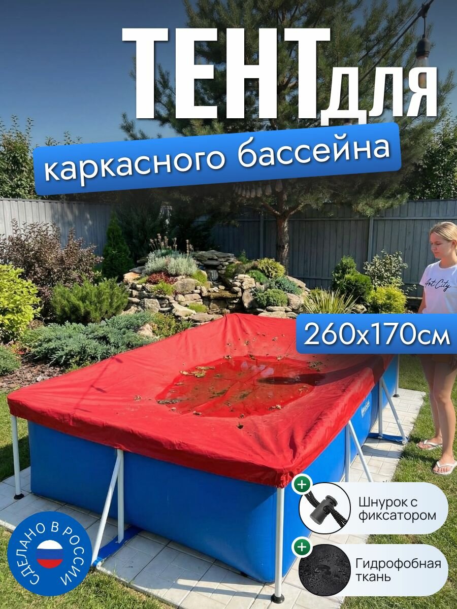 Тент для каркасного бассейна 260х170 см, прямоугольный, красный
