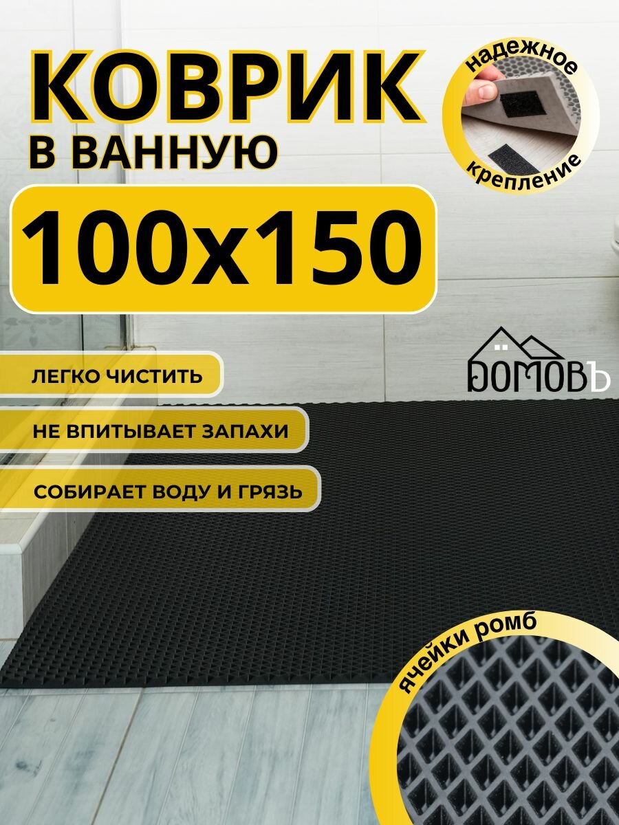 Коврик для ванной, эва, противоскользящий, 100х150 см, черный