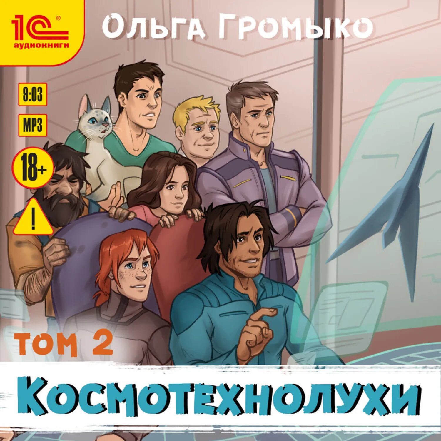 Космотехнолухи. Том 2 [Аудиокнига]