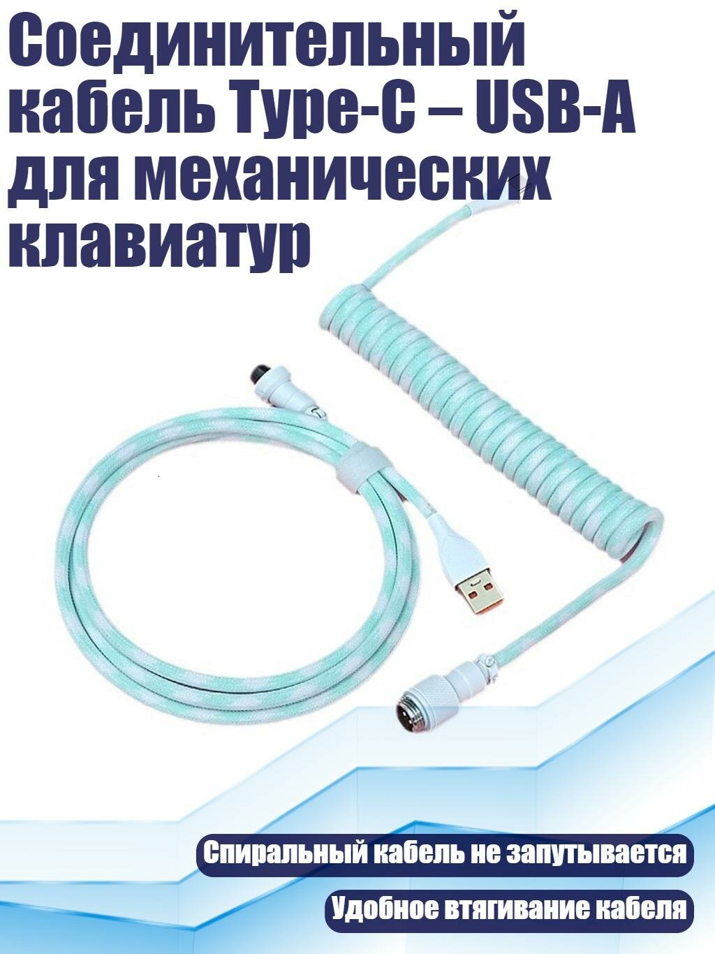 Соединительный кабель Type-C – USB-A для механических клавиатур, Зеленый и белый