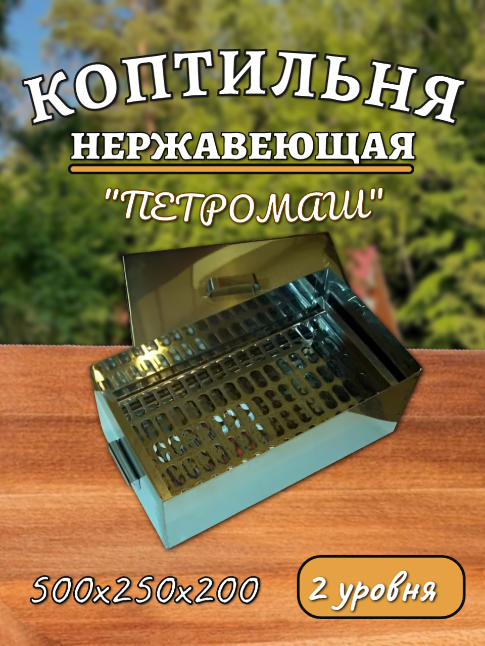 Коптильня Петромаш средняя нержавеющая 500х250х200, 2 уровня