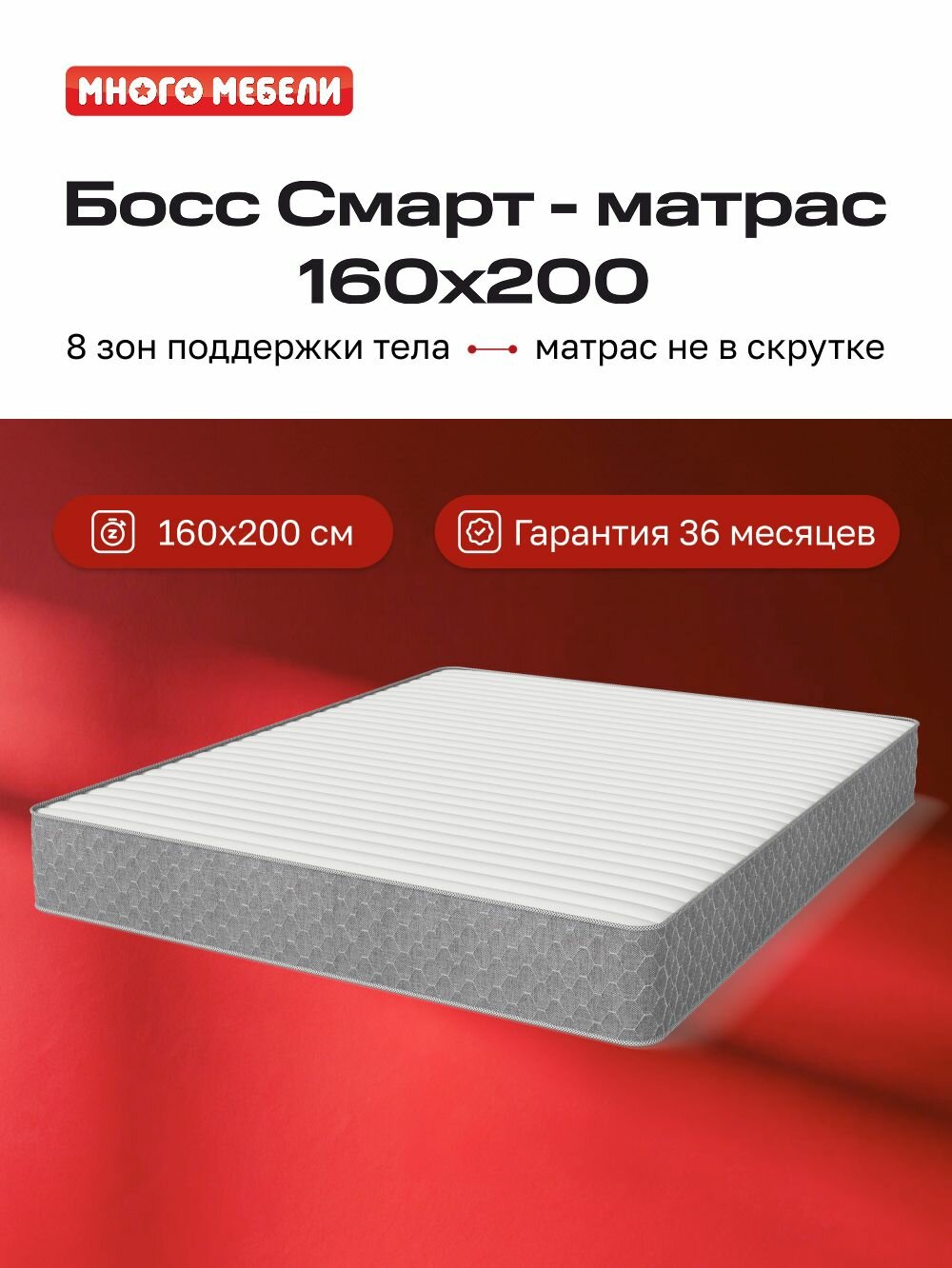 Матрас Босс Смарт 160х200 см, трикотаж Аэро, антибактериальная пропитка