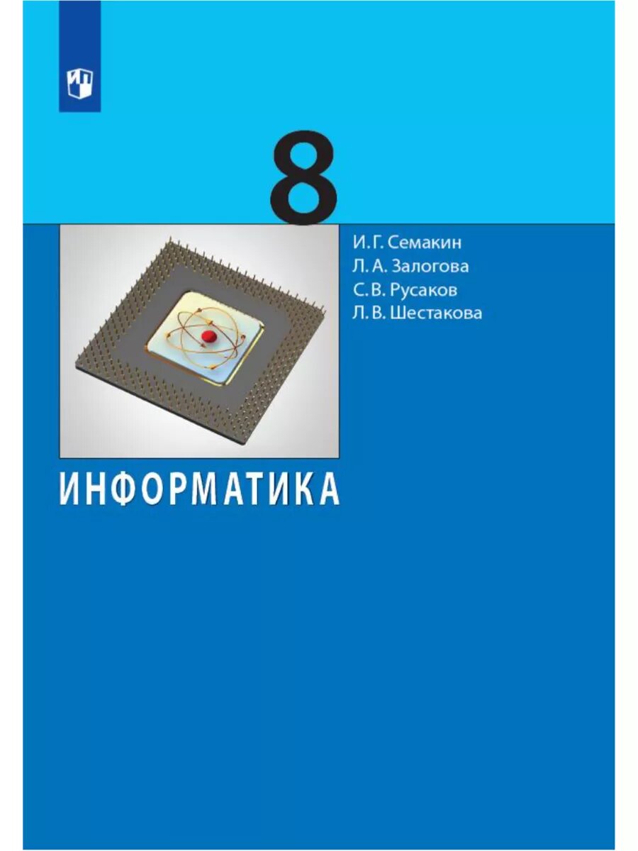 Информатика и ИКТ. 8 класс. Учебник. ФГОС