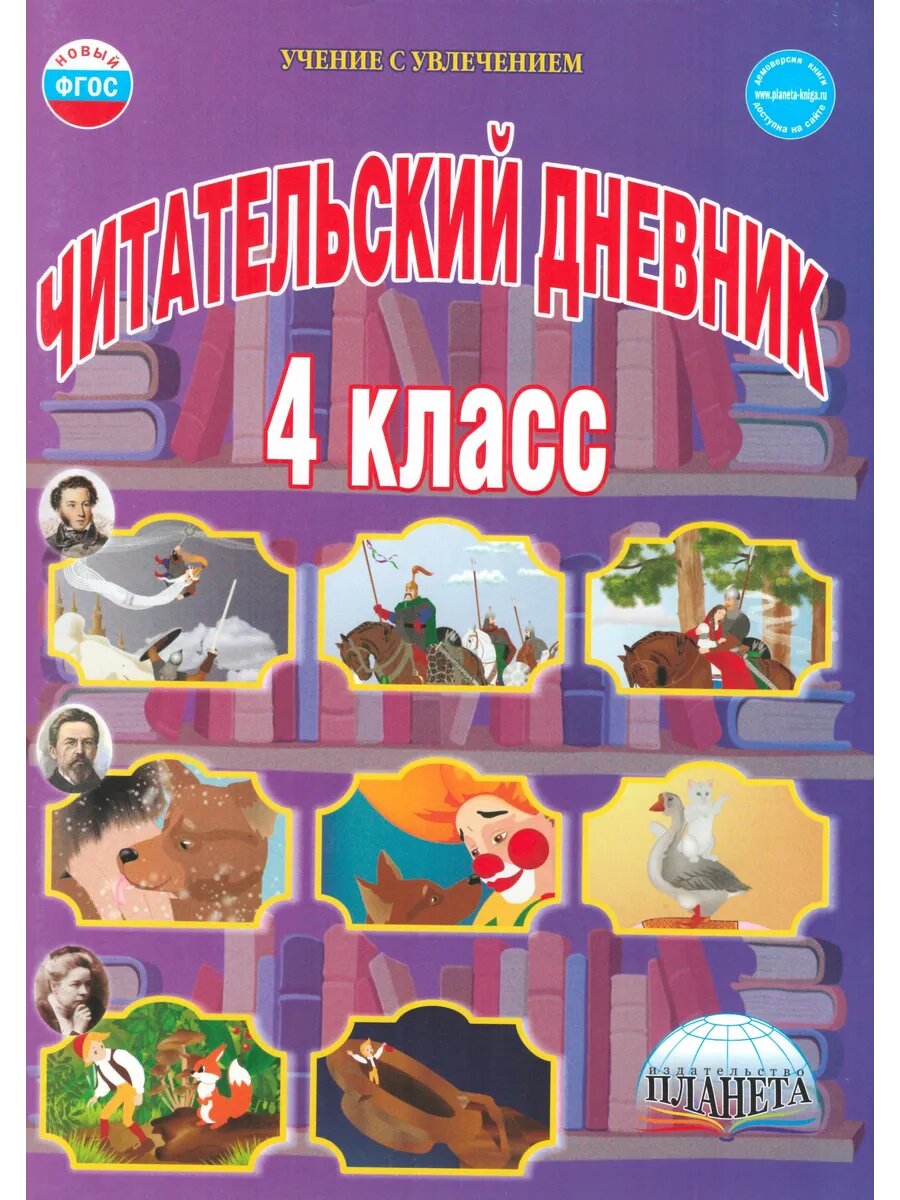 Читательский дневник. 4 класс