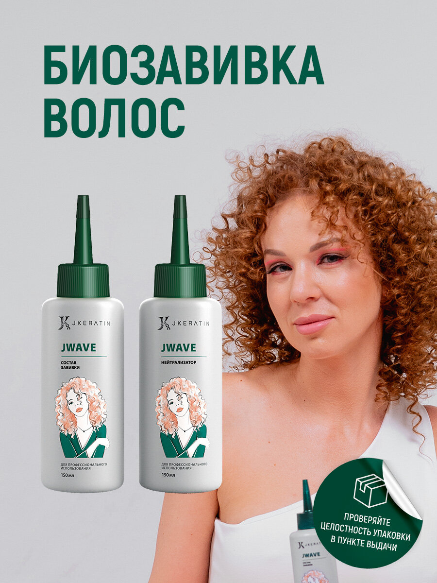 JWAVE набор для биозавивки волос Эмульсия и Нейтрализатор 2*150 мл