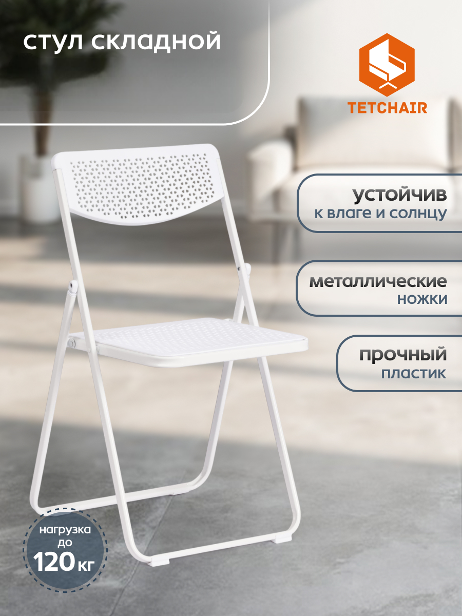 Стул складной TetChair, белый, вес 3,5 кг, нагрузка до 100 кг
